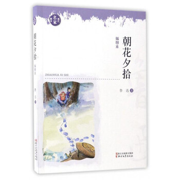 现代名家画本：朝花夕拾（插图本）