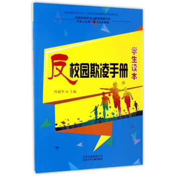反校园欺凌手册(学生读本)