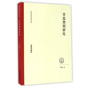 非监禁刑研究/西北政法大学学术文库