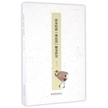 唐宋绘画逸品说嬗变研究