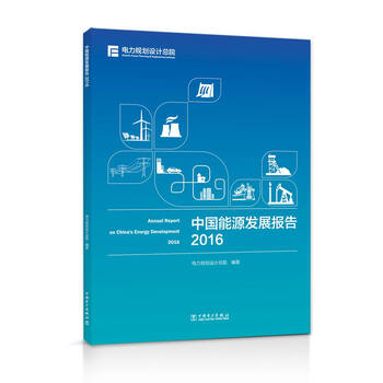 中国能源发展报告2016