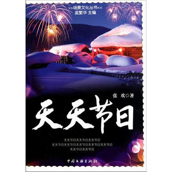 天开节日/书籍分类/文化/文化评述