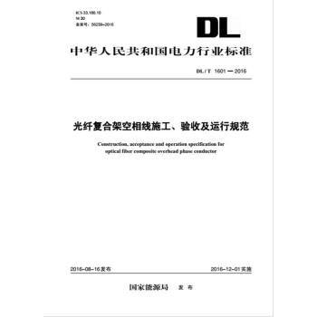 DL/T 1601-2016 光纤复合架空相线施工、验收及运行规范