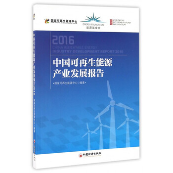 中国可再生能源产业发展报告(2016)