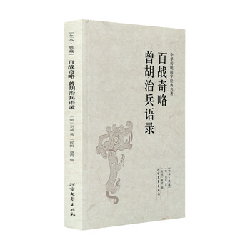 【3本15元】百战奇略 曾胡治兵语录 无删节