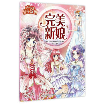 完美新娘/公主涂色