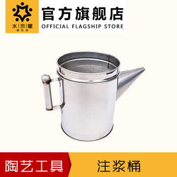 水流星陶艺 工具不锈钢注浆桶 注浆工具 带筛注浆桶 注浆瓢 大号带筛注浆桶