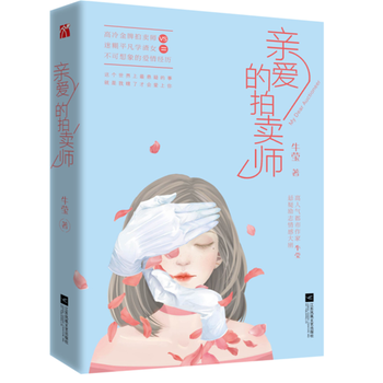 亲爱的拍卖师