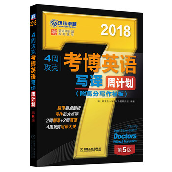 4周攻克考博英语写译周计划:20189787111563426机械工业