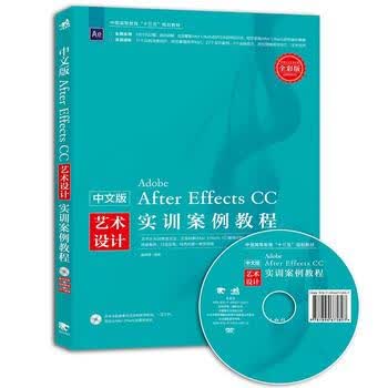 中文版After Effects CC艺术设计实训案例教程