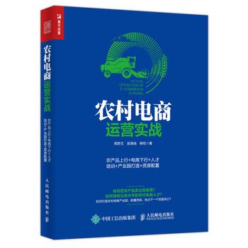 农村电商运营实战：农产品上行+电商下行+人才培训+产业园打造+资源配置（人邮普华出品）