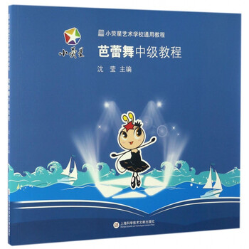 芭蕾舞中级教程(小荧星艺术学校通用教程)