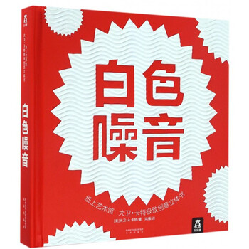 白色噪音(精)/纸上艺术馆