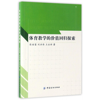 体育教学的价值回归探索