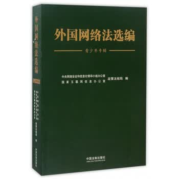 外国网络法选编(青少年专辑)