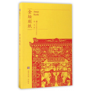 金坛刻纸/符号江苏口袋本