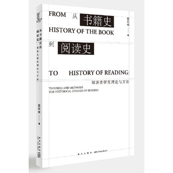 从书籍史到阅读史