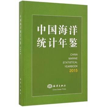 中国海洋统计年鉴(2015)(精)