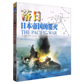落日：日本帝国的覆灭