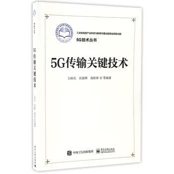5G传输关键技术9787121302763电子工业