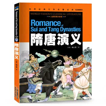 隋唐演义 注音美绘版 小学生少儿读物 儿童文学课外书 7-10-12岁