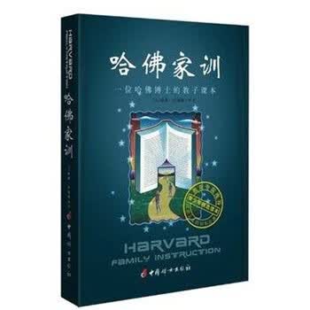 哈佛家训1：一位哈佛博士的教子课本 励志故事 家长教育孩子看的书