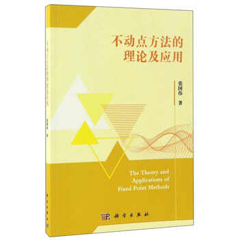 不动点方法的理论及应用