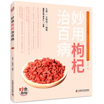 妙用枸杞治百病