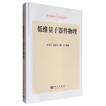 半导体科学与技术丛书：低维量子器件物理