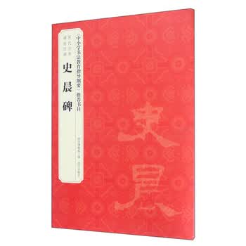 历代法书碑帖经典：史晨碑