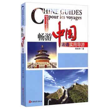 畅游中国：法语实用导游