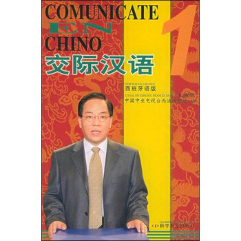 交际汉语1（西班牙语版）