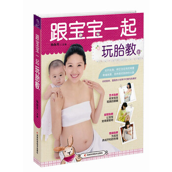 正版 跟宝宝一起玩胎教 9787538485417
