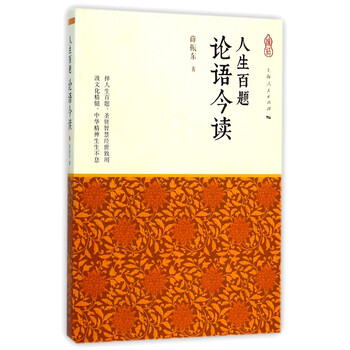 论语今读：人生百题