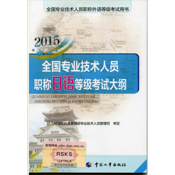 全国专业技术人员职称外语等级考试用书：全国专业技术人员职称日语等级考试大纲