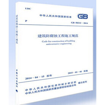 GB50212-2014 建筑防腐蚀工程施工规范