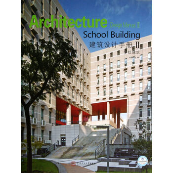 建筑设计手册(Ⅱ学校建筑)(精)