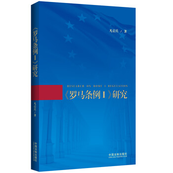 《罗马条例1》研究