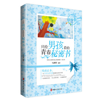 正版 只给男孩看的青春秘密书：彩绘版9787512702769