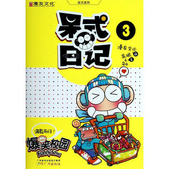 呆式日记(3)/呆式系列