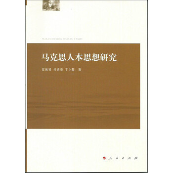 马克思人文思想研究9787010136288