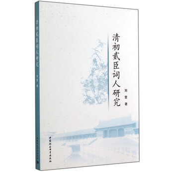 清初贰臣词人研究
