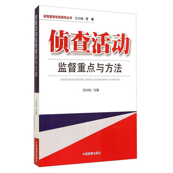 侦查监督业务指导丛书：侦查活动监督重点与方法