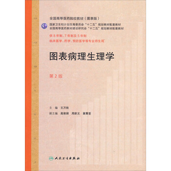 图表病理生理学（第2版 供8年制、7年制、5年制临床医学、药学、预防医学专业师生用）