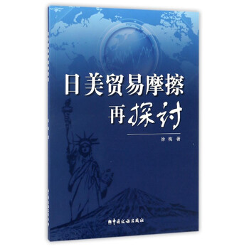 日美贸易摩擦再探讨
