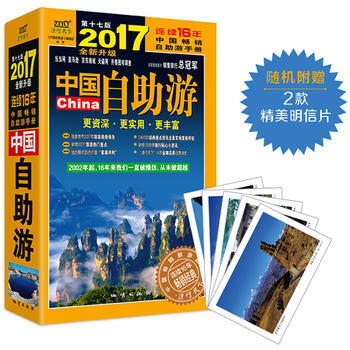 中国自助游(2017全新升级版)