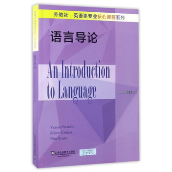 外教社英语类专业核心课程系列：语言导论