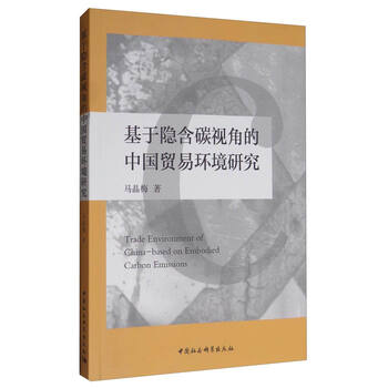 基于隐含碳视角的中国贸易环境研究