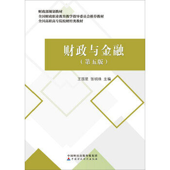 财政与金融（第五版）
