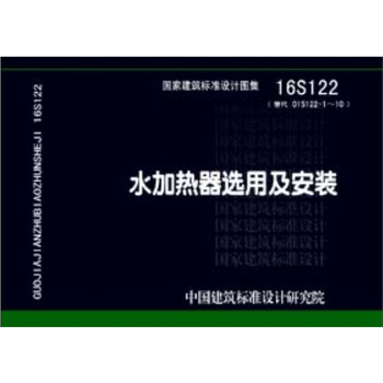 16S122水加热器选用及安装